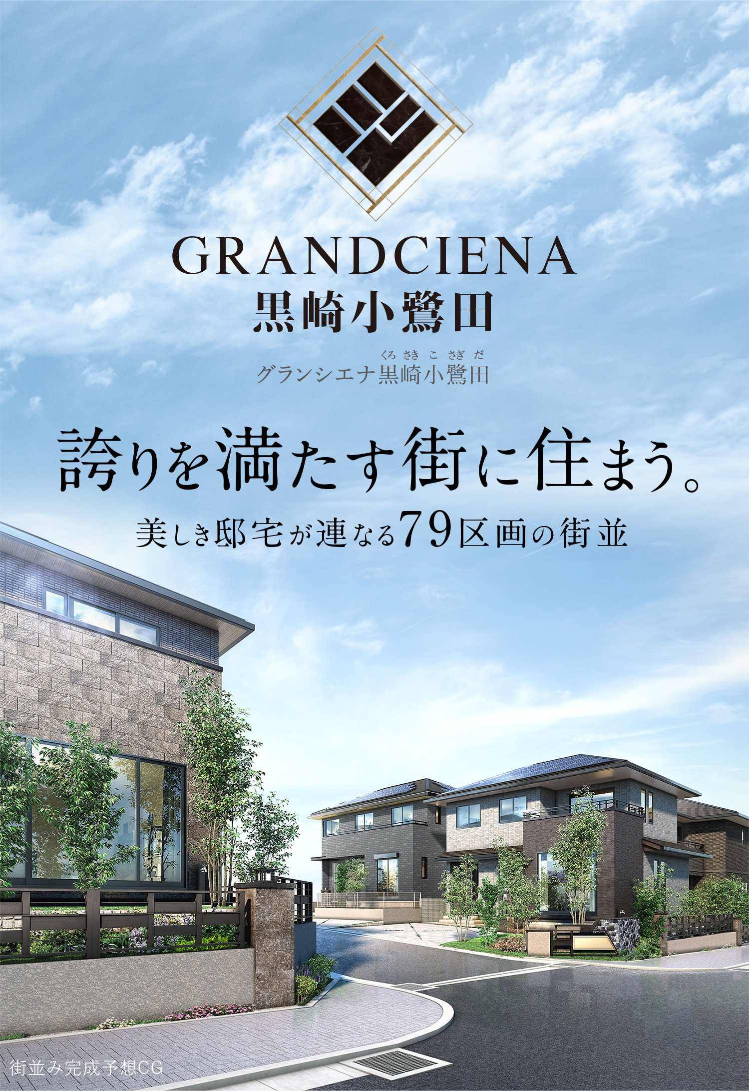 GRANDCIENA 黒崎小鷺田